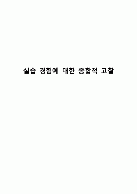 실습 경험에 대한 종합적 고찰-1페이지