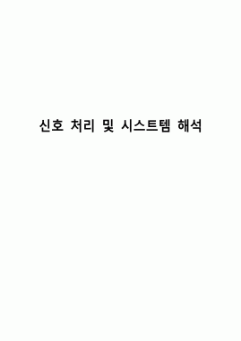신호 처리 및 시스트템 해석-1페이지