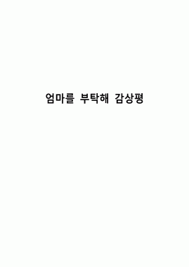 엄마를 부탁해 감상평-1페이지