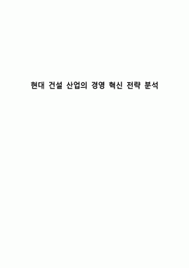 현대 건설 산업의 경영 혁신 전략 분석-1페이지