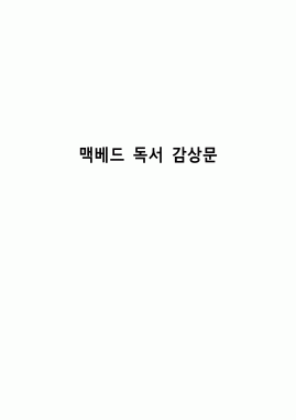 맥베드 독서 감상문-1페이지