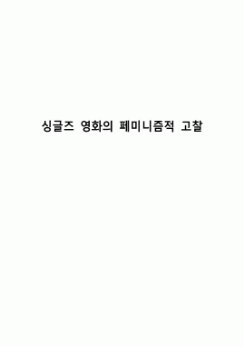 싱글즈 영화의 페미니즘적 고찰-1페이지