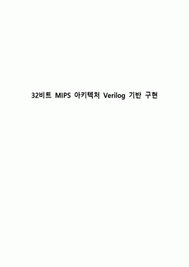32비트 MIPS 아키텍처 Verilog 기반 구현-1페이지