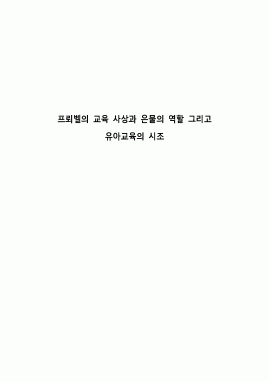 프뢰벨의 교육 사상과 은물의 역할 그리고 유아교육의 시조-1페이지