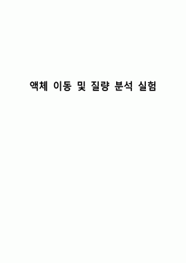 액체 이동 및 질량 분석 실험-1페이지