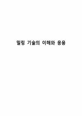 밀링 기술의 이해와 응용-1페이지