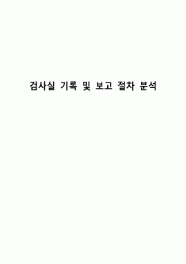 검사실 기록 및 보고 절차 분석-1페이지