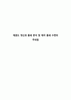 태권도 정신과 품새 분석 및 태극 품새 수련의 주의점-1페이지