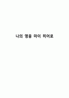 나의 영웅 마이 히어로-1페이지