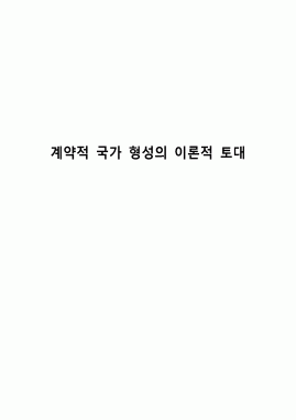 계약적 국가 형성의 이론적 토대-1페이지