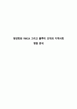 청년회와 YMCA 그리고 풀뿌리 조직의 지역사회 영향 분석-1페이지