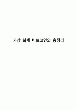 가상 화폐 비트코인의 총정리-1페이지
