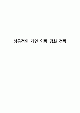 성공적인 개인 역량 강화 전략-1페이지