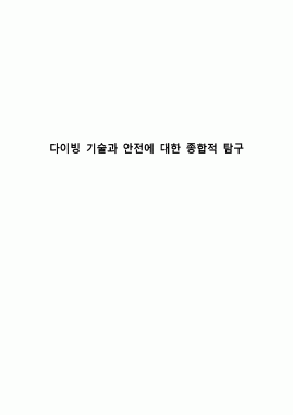 다이빙 기술과 안전에 대한 종합적 탐구-1페이지