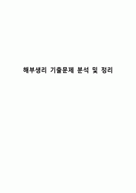 해부생리 기출문제 분석 및 정리-1페이지