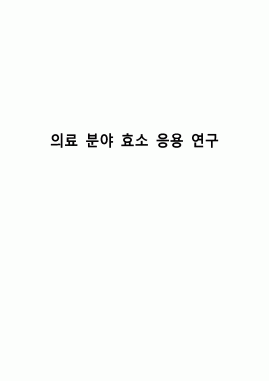 의료 분야 효소 응용 연구-1페이지
