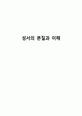 성서의 본질과 이해-1페이지