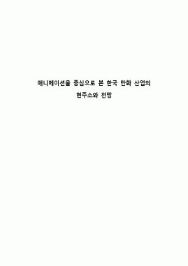 애니메이션을 중심으로 본 한국 만화 산업의 현주소와 전망-1페이지