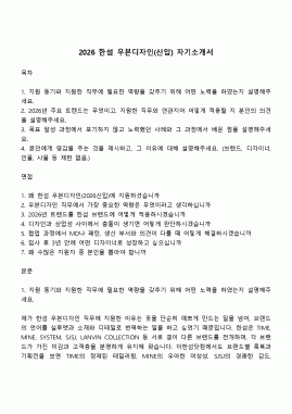 2026 한섬 우븐디자인(신입) 자기소개서-1페이지