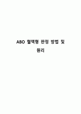 ABO 혈액형 판정 방법 및 원리-1페이지