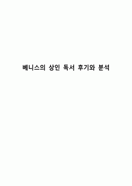 베니스의 상인 독서 후기와 분석-1페이지