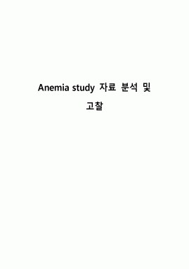 Anemia study 자료 분석 및 고찰-1페이지