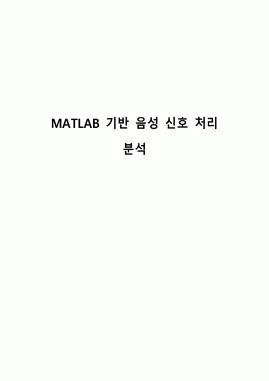 MATLAB 기반 음성 신호 처리 분석-1페이지