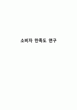소비자 만족도 연구-1페이지