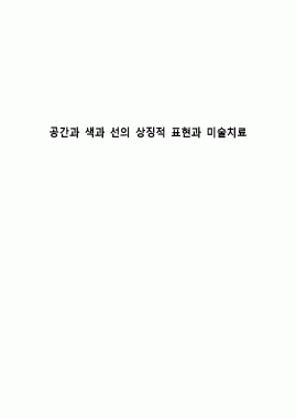 공간과 색과 선의 상징적 표현과 미술치료-1페이지