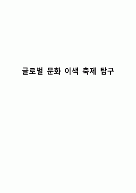 글로벌 문화 이색 축제 탐구-1페이지