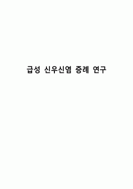 급성 신우신염 증례 연구-1페이지