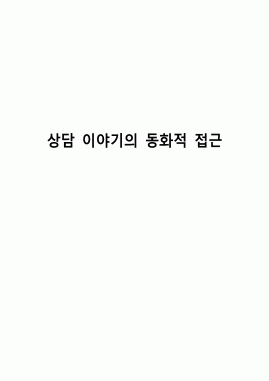 상담 이야기의 동화적 접근-1페이지