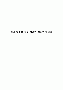 한글 맞춤법 오용 사례와 정서법의 관계-1페이지