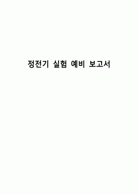 정전기 실험 예비 보고서-1페이지