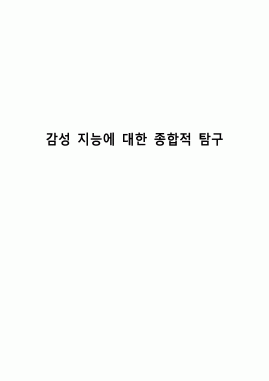 감성 지능에 대한 종합적 탐구-1페이지