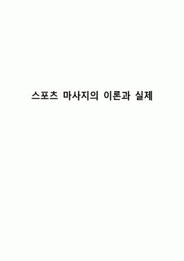 스포츠 마사지의 이론과 실제-1페이지