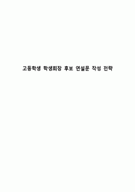 고등학생 학생회장 후보 연설문 작성 전략-1페이지