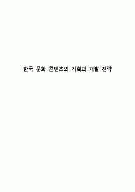 한국 문화 콘텐츠의 기획과 개발 전략-1페이지