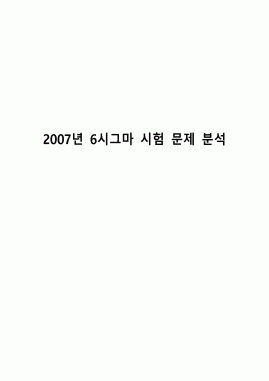 2007년 6시그마 시험 문제 분석-1페이지
