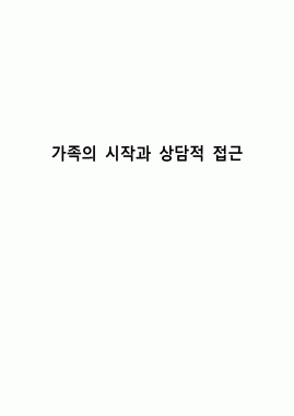 가족의 시작과 상담적 접근-1페이지