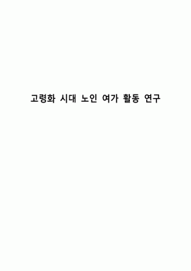 고령화 시대 노인 여가 활동 연구-1페이지