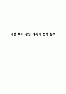 가상 투자 경험 기록과 전략 분석-1페이지