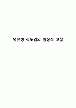 역류성 식도염의 임상적 고찰-1페이지