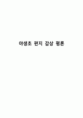 야생초 편지 감상 평론-1페이지