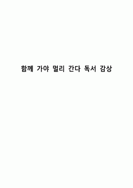 함께 가야 멀리 간다 독서 감상-1페이지