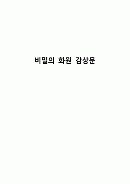 비밀의 화원 감상문-1페이지