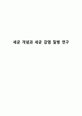 세균 개념과 세균 감염 질병 연구-1페이지
