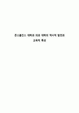 존스홉킨스 대학과 의과 대학의 역사적 발전과 교육적 특성-1페이지