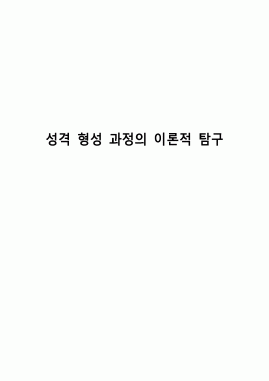 성격 형성 과정의 이론적 탐구-1페이지