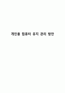 개인용 컴퓨터 유지 관리 방안-1페이지